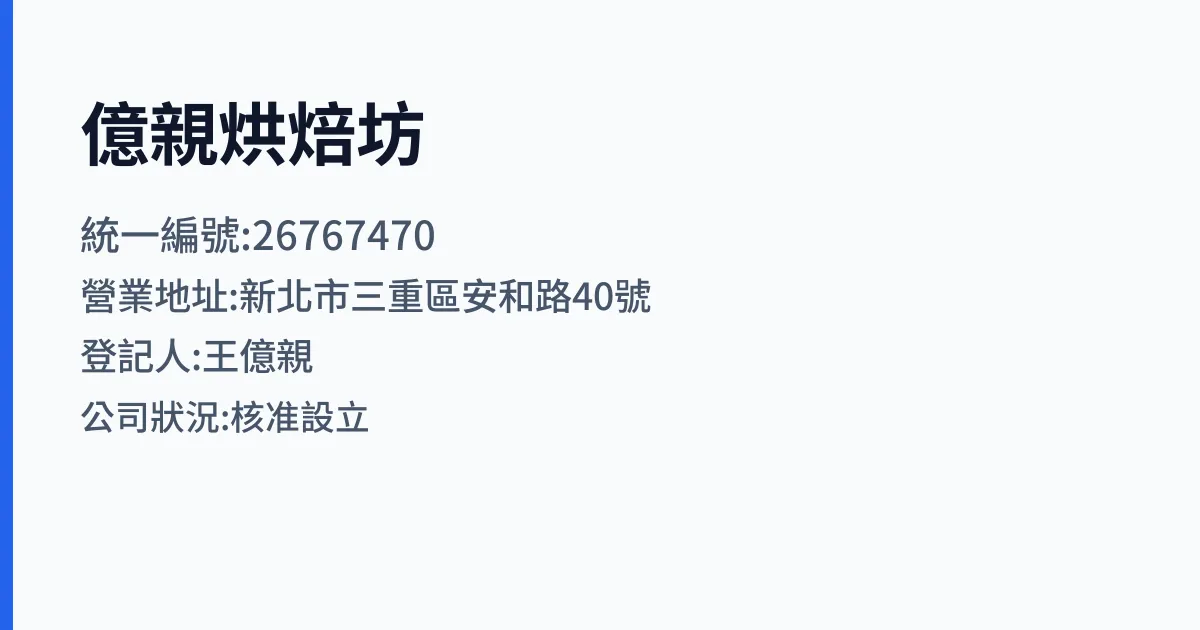 億親烘焙坊 - 統編 26767470（新北市） 公司登記資料與營業項目詳細圖表