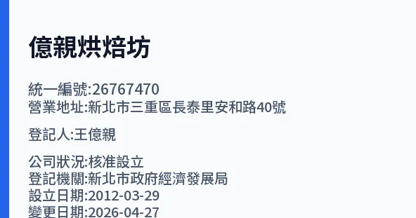 億親烘焙坊的照片-統編 26767470(新北市) 公司登記資料與營業項目詳細圖表