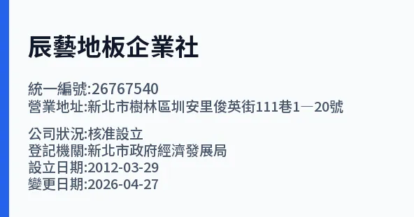 辰藝地板企業社的照片-統編 26767540(新北市) 公司登記資料與營業項目詳細圖表