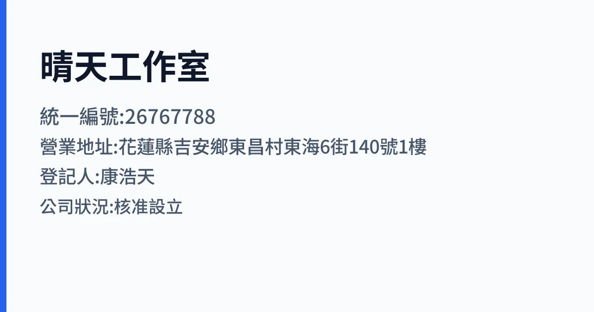 晴天工作室 - 統編 26767788(花蓮縣) 公司登記資料與營業項目詳細圖表
