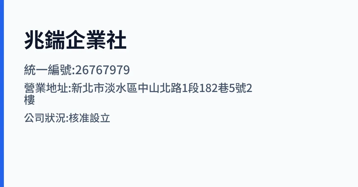 兆鍴企業社 - 統編 26767979(新北市) 公司登記資料與營業項目詳細圖表