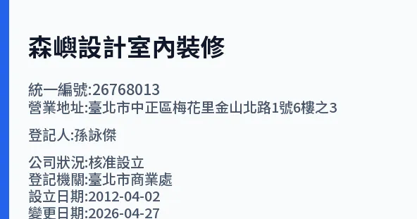 森嶼設計室內裝修的照片-統編 26768013(臺北市) 公司登記資料與營業項目詳細圖表