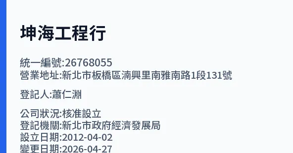 坤海工程行的照片-統編 26768055(新北市) 公司登記資料與營業項目詳細圖表