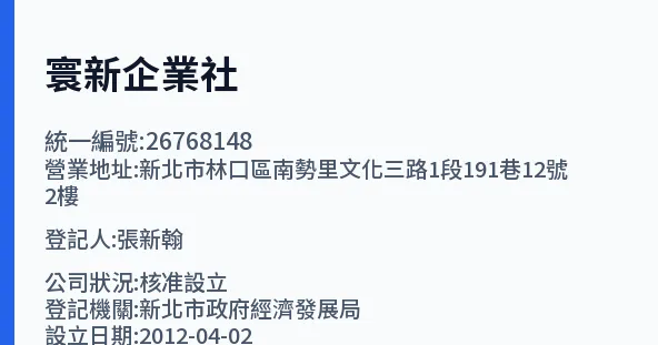 寰新企業社的照片-統編 26768148(新北市) 公司登記資料與營業項目詳細圖表