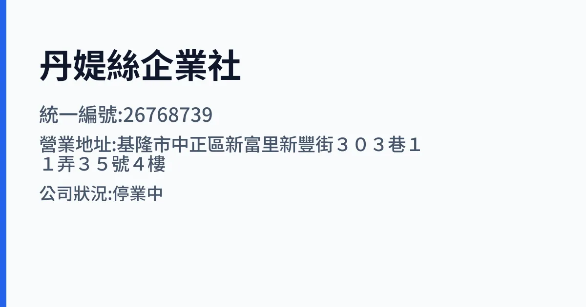 丹媞絲企業社 - 統編 26768739(基隆市) 公司登記資料與營業項目詳細圖表