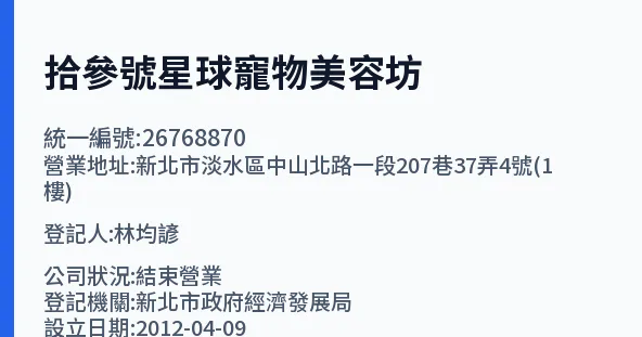 拾參號星球寵物美容坊的照片-統編 26768870(新北市) 公司登記資料與營業項目詳細圖表
