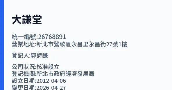 大謙堂的照片-統編 26768891(新北市) 公司登記資料與營業項目詳細圖表