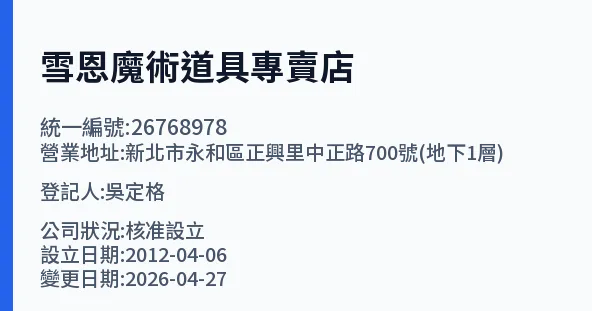 雪恩魔術道具專賣店的照片-統編 26768978(新北市) 公司登記資料與營業項目詳細圖表