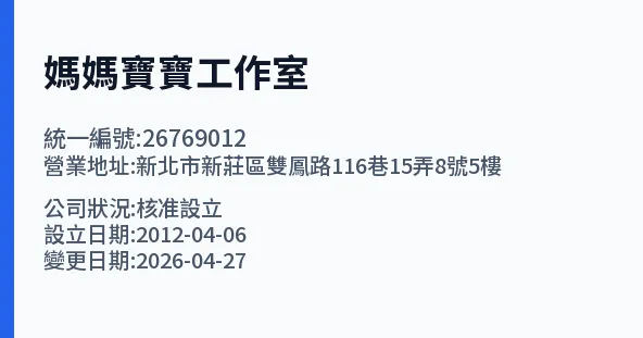 媽媽寶寶工作室的照片-統編 26769012(新北市) 公司登記資料與營業項目詳細圖表