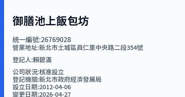 御膳池上飯包坊的照片-統編 26769028(新北市) 公司登記資料與營業項目詳細圖表