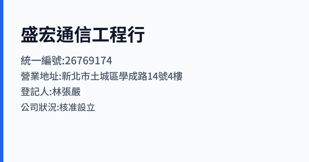 盛宏通信工程行 - 統編 26769174(新北市) 公司登記資料與營業項目詳細圖表