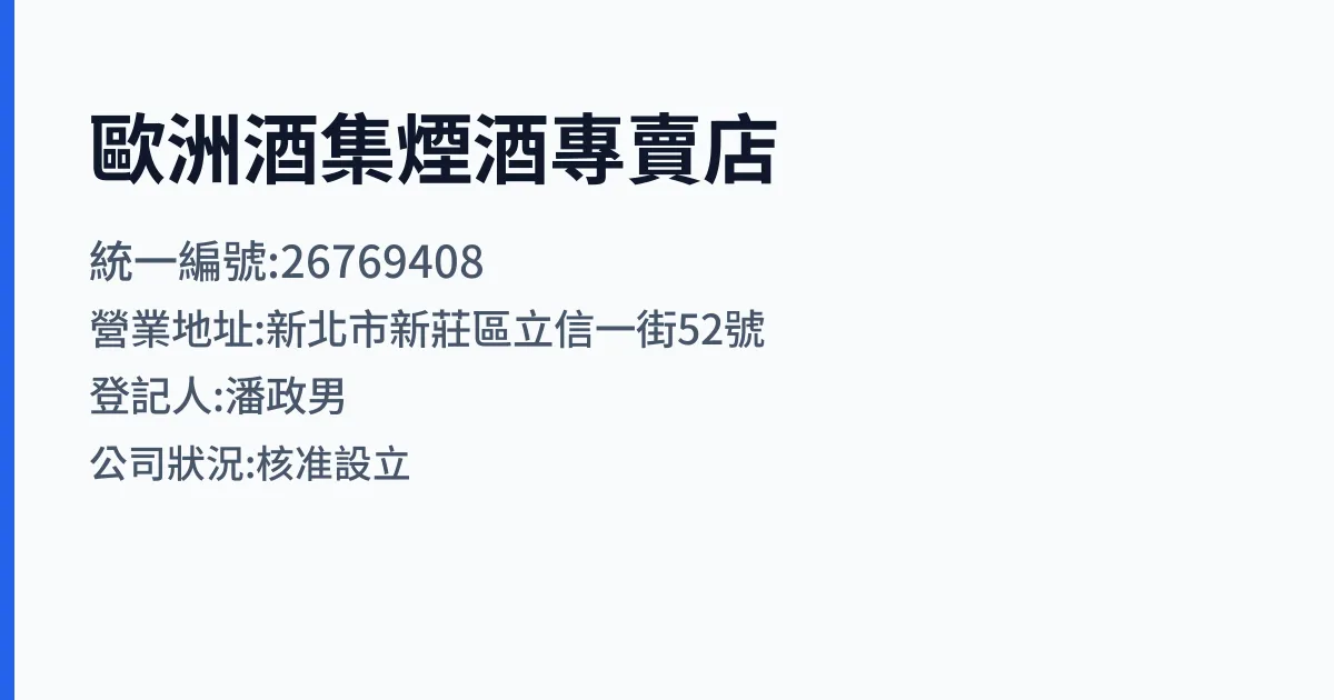 歐洲酒集煙酒專賣店 - 統編 26769408(新北市) 公司登記資料與營業項目詳細圖表