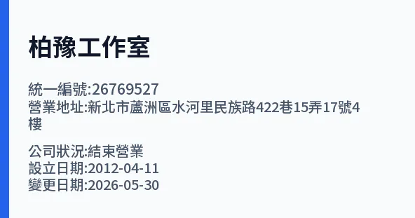 柏豫工作室的照片-統編 26769527(新北市) 公司登記資料與營業項目詳細圖表