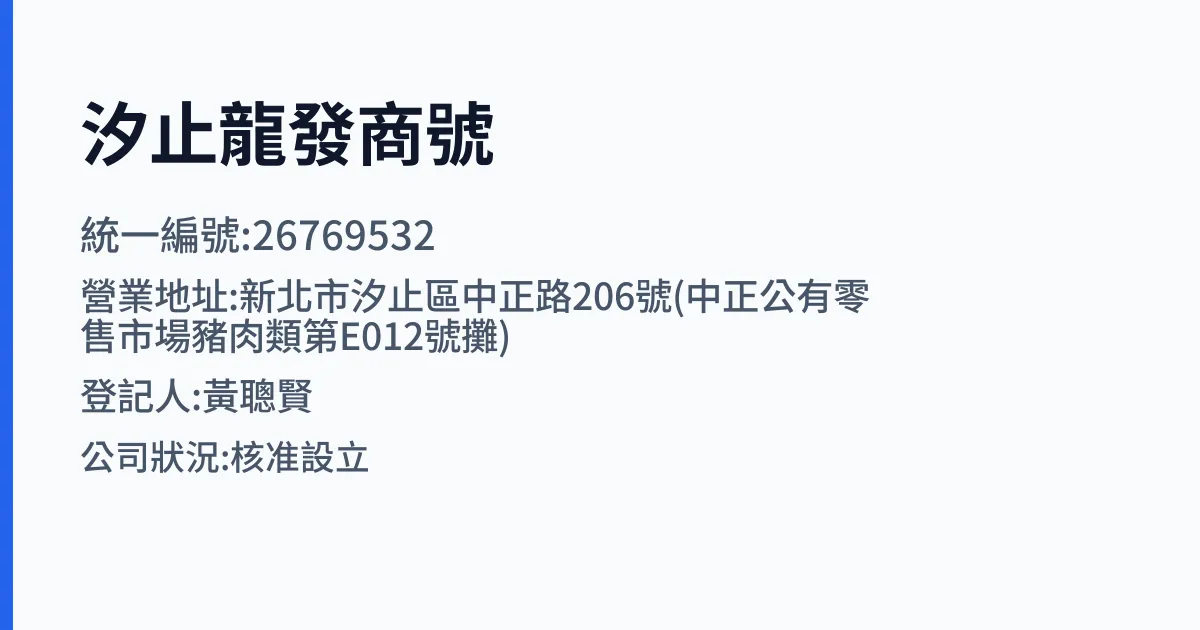 汐止龍發商號 - 統編 26769532(新北市) 公司登記資料與營業項目詳細圖表