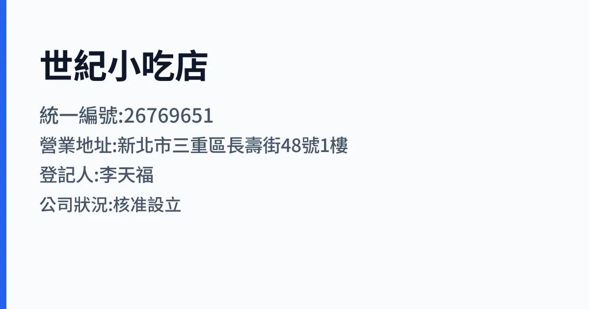 世紀小吃店 - 統編 26769651(新北市) 公司登記資料與營業項目詳細圖表