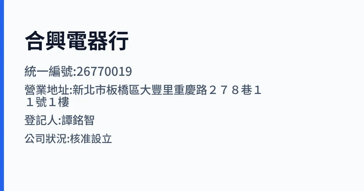 合興電器行 - 統編 26770019(新北市) 公司登記資料與營業項目詳細圖表