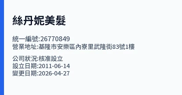 絲丹妮美髮的照片-統編 26770849(基隆市) 公司登記資料與營業項目詳細圖表