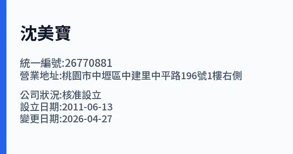 沈美寶的照片-統編 26770881(桃園市) 公司登記資料與營業項目詳細圖表