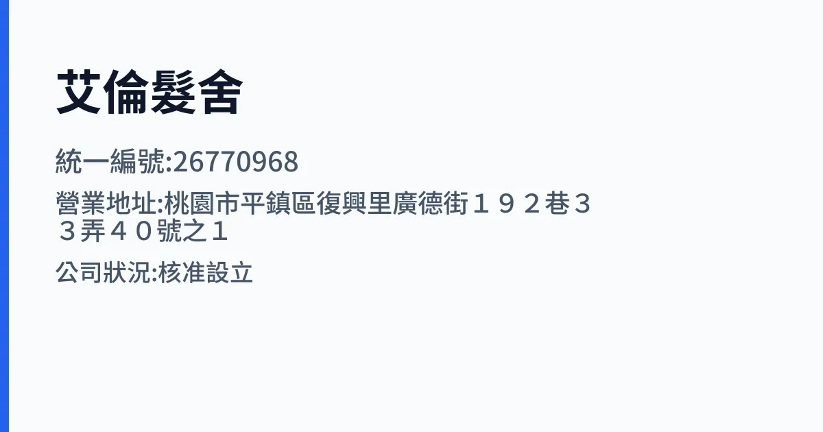 艾倫髮舍 - 統編 26770968(桃園市) 公司登記資料與營業項目詳細圖表