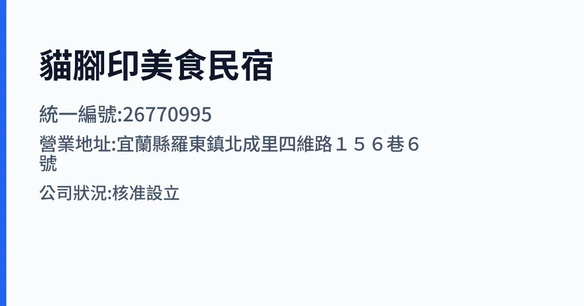 貓腳印美食民宿 - 統編 26770995(宜蘭縣) 公司登記資料與營業項目詳細圖表