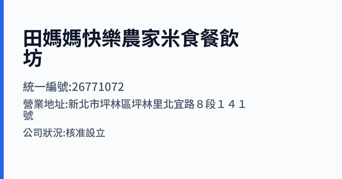 田媽媽快樂農家米食餐飲坊 - 統編 26771072(新北市) 公司登記資料與營業項目詳細圖表