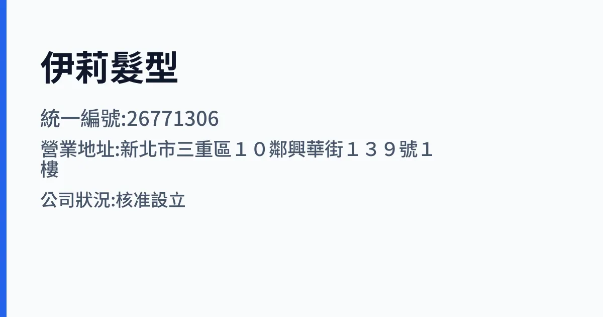 伊莉髮型 - 統編 26771306（新北市） 公司登記資料與營業項目詳細圖表