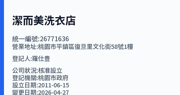潔而美洗衣店的照片-統編 26771636(桃園市) 公司登記資料與營業項目詳細圖表