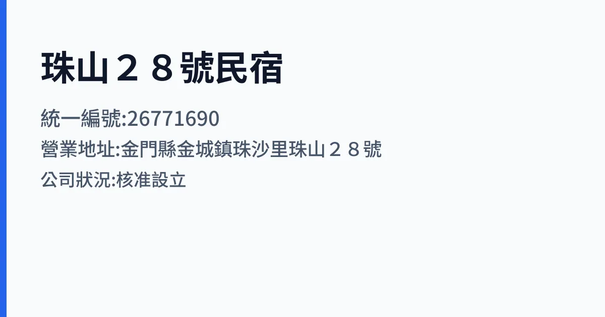 珠山28號民宿 - 統編 26771690(金門縣) 公司登記資料與營業項目詳細圖表