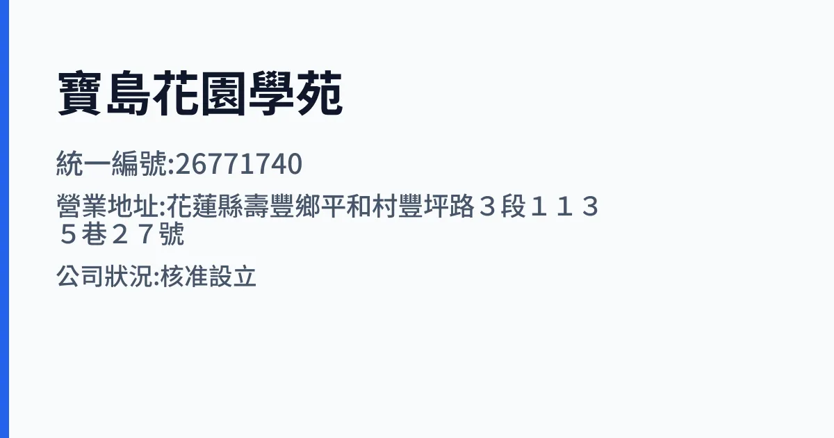 寶島花園學苑 - 統編 26771740(花蓮縣) 公司登記資料與營業項目詳細圖表