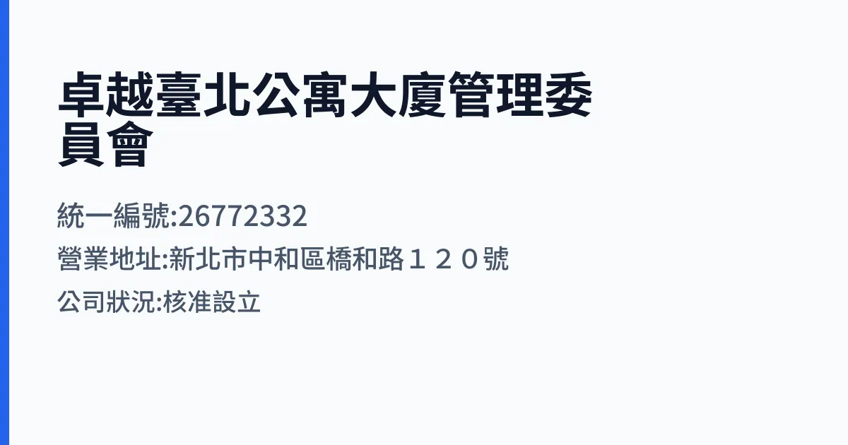 卓越臺北公寓大廈管理委員會 - 統編 26772332(新北市) 公司登記資料與營業項目詳細圖表