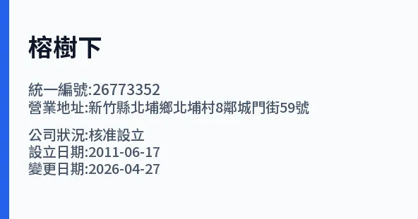榕樹下的照片-統編 26773352(新竹縣) 公司登記資料與營業項目詳細圖表