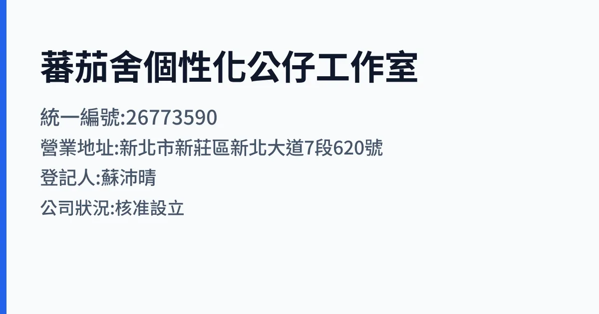 蕃茄舍個性化公仔工作室 - 統編 26773590(新北市) 公司登記資料與營業項目詳細圖表