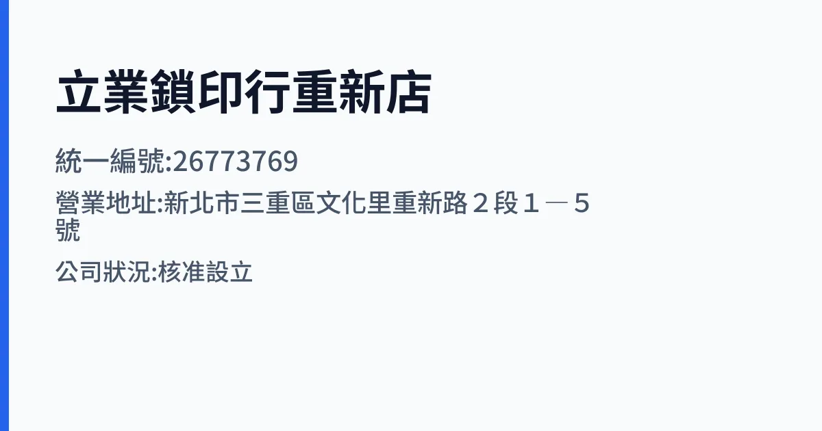 立業鎖印行重新店 - 統編 26773769(新北市) 公司登記資料與營業項目詳細圖表