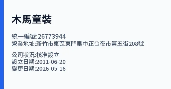 木馬童裝的照片-統編 26773944(新竹市) 公司登記資料與營業項目詳細圖表