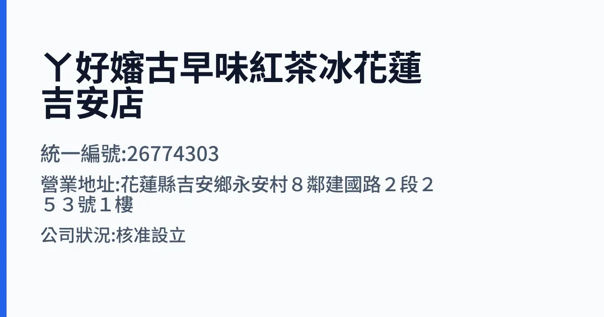 ㄚ好嬸古早味紅茶冰花蓮吉安店 - 統編 26774303(花蓮縣) 公司登記資料與營業項目詳細圖表