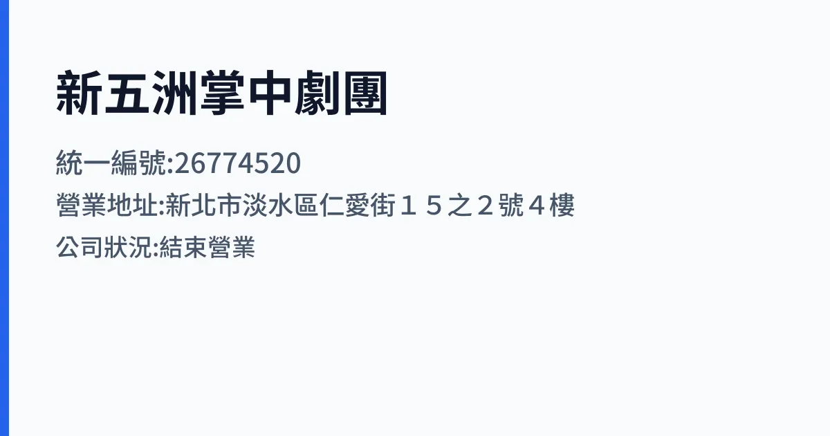 新五洲掌中劇團 - 統編 26774520(新北市) 公司登記資料與營業項目詳細圖表