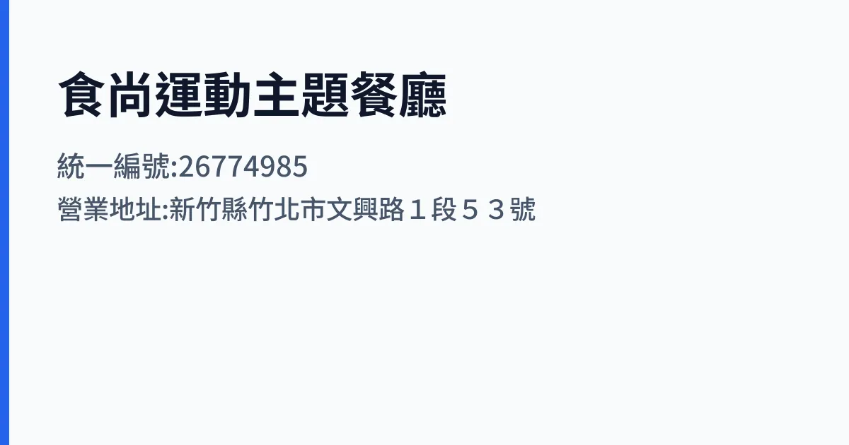 食尚運動主題餐廳 - 統編 26774985(新竹縣) 公司登記資料與營業項目詳細圖表