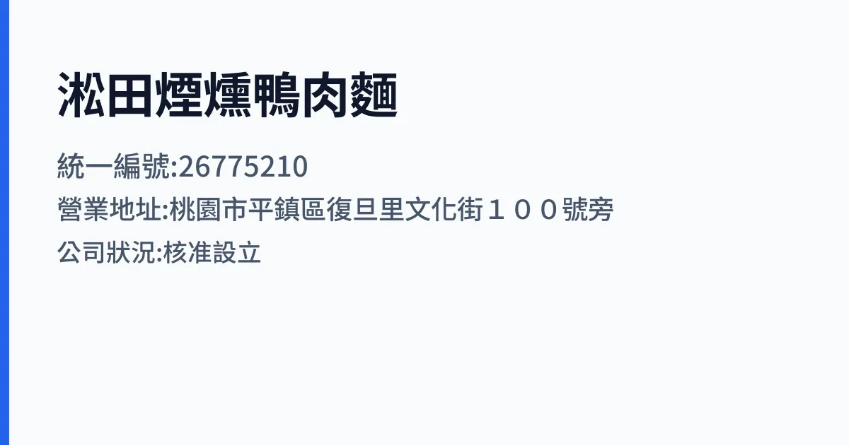 淞田煙燻鴨肉麵 - 統編 26775210(桃園市) 公司登記資料與營業項目詳細圖表