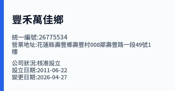 豐禾萬佳鄉的照片-統編 26775534(花蓮縣) 公司登記資料與營業項目詳細圖表