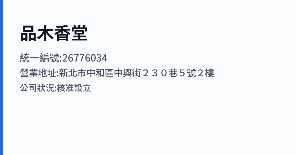 品木香堂 - 統編 26776034(新北市) 公司登記資料與營業項目詳細圖表