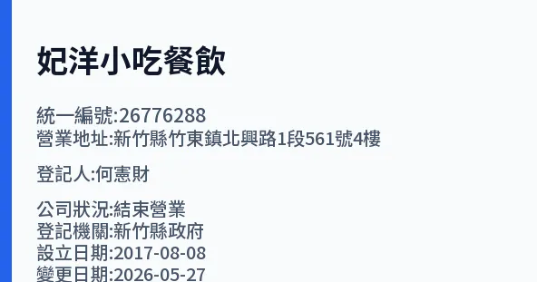 妃洋小吃餐飲的照片-統編 26776288(新竹縣) 公司登記資料與營業項目詳細圖表