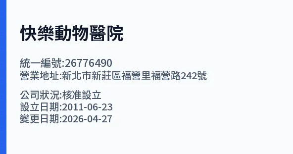 快樂動物醫院的照片-統編 26776490(新北市) 公司登記資料與營業項目詳細圖表