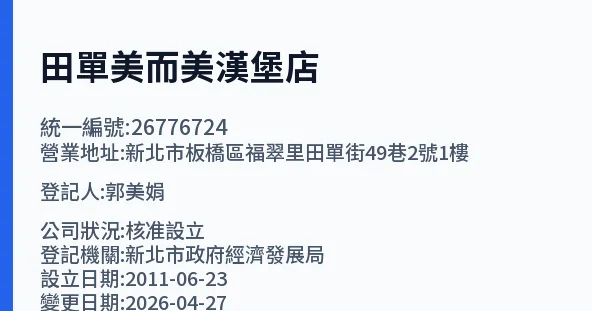 田單美而美漢堡店的照片-統編 26776724(新北市) 公司登記資料與營業項目詳細圖表