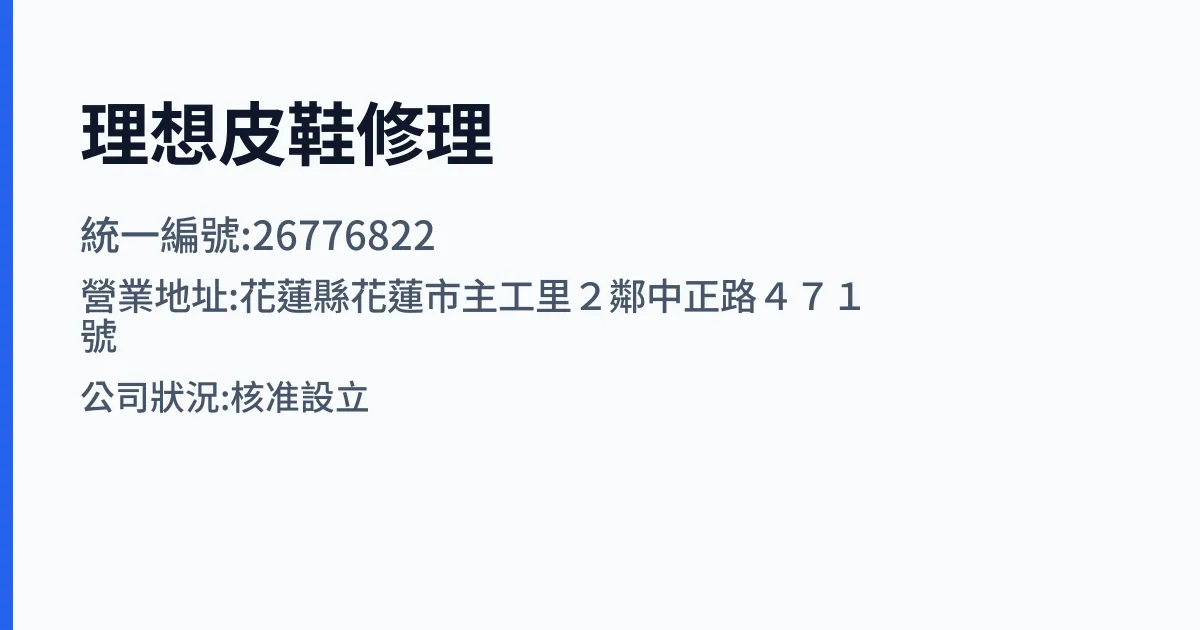 理想皮鞋修理 - 統編 26776822(花蓮縣) 公司登記資料與營業項目詳細圖表