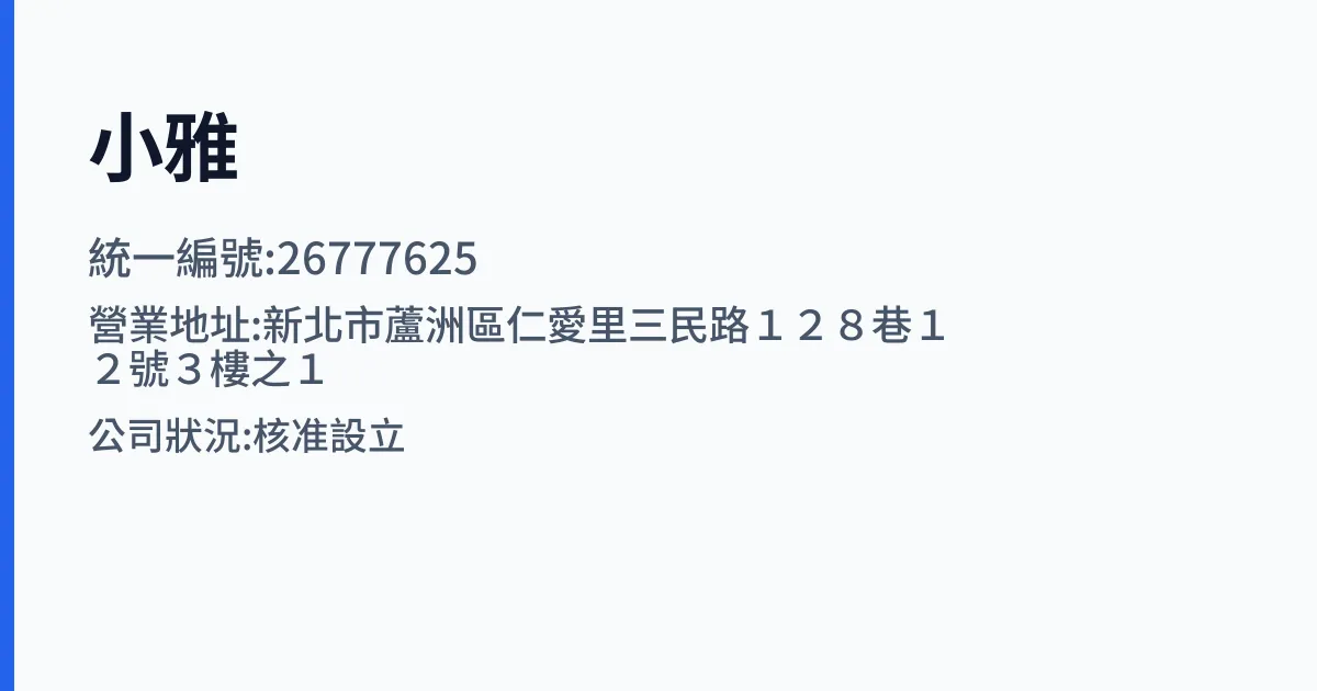 小雅 - 統編 26777625(新北市) 公司登記資料與營業項目詳細圖表