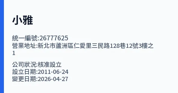 小雅的照片-統編 26777625(新北市) 公司登記資料與營業項目詳細圖表