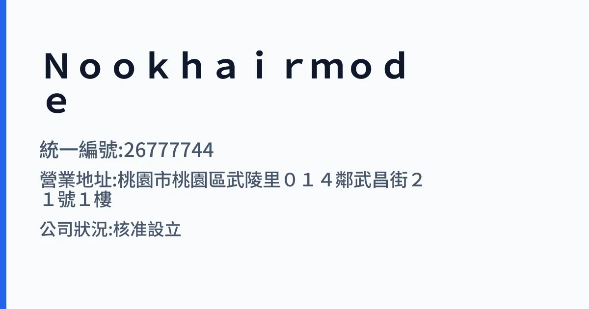 Ｎｏｏｋｈａｉｒｍｏｄｅ - 統編 26777744（桃園市） 公司登記資料與營業項目詳細圖表
