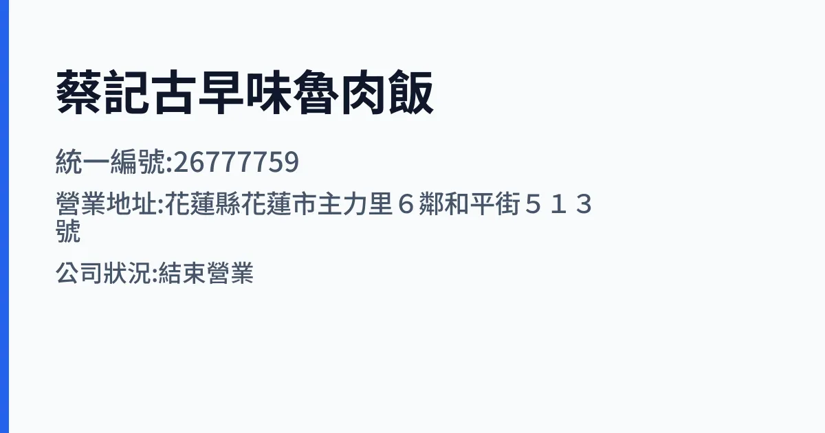 蔡記古早味魯肉飯 - 統編 26777759(花蓮縣) 公司登記資料與營業項目詳細圖表