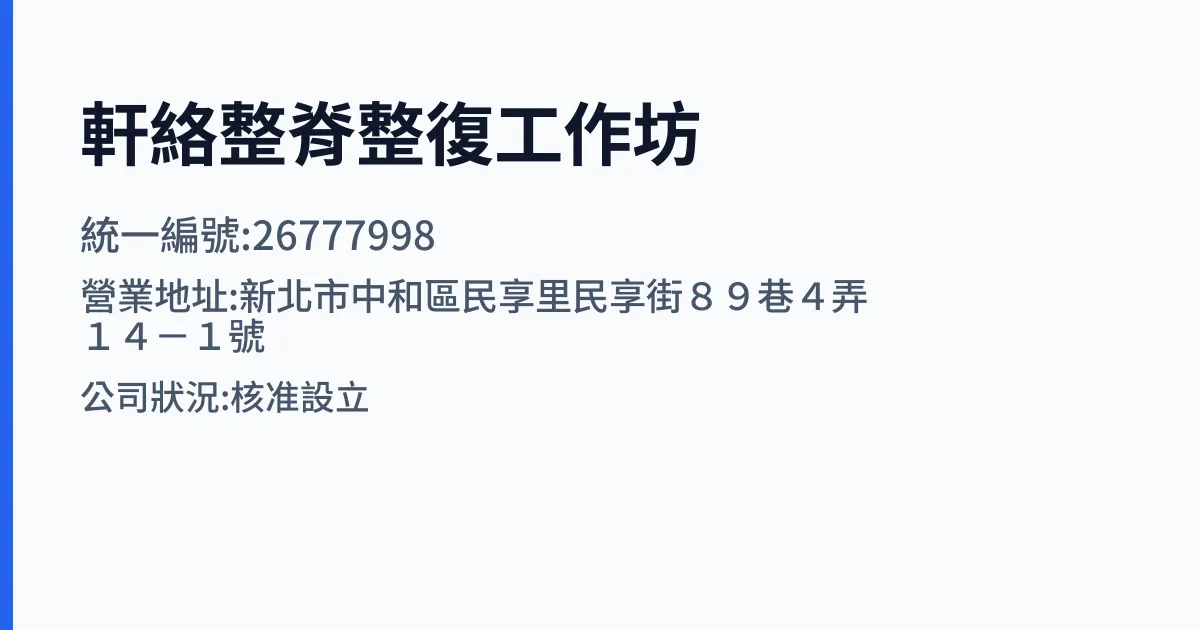 軒絡整脊整復工作坊 - 統編 26777998(新北市) 公司登記資料與營業項目詳細圖表