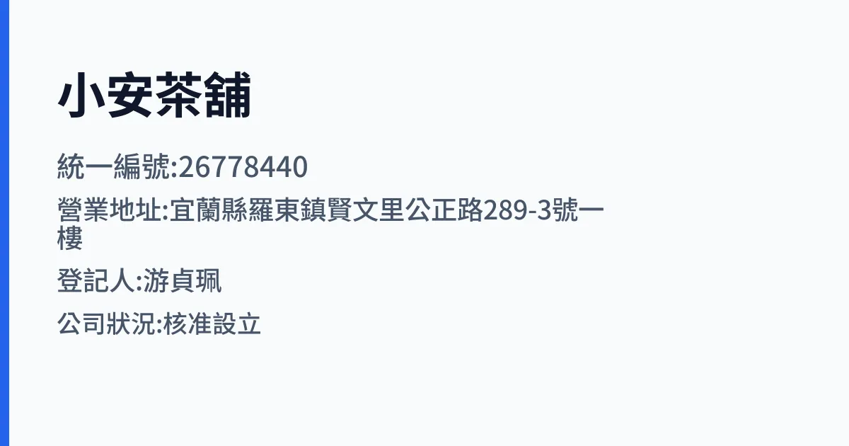 小安茶舖 - 統編 26778440(宜蘭縣) 公司登記資料與營業項目詳細圖表